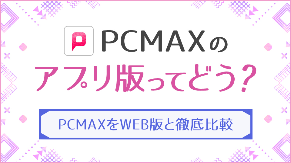 PCMAXのアプリ版ってどうなの？実はWEB版で登録するのが1番お得！