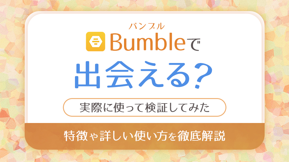 Bumble(バンブル)は日本で使える？1000人にLIKEしてみたその結果